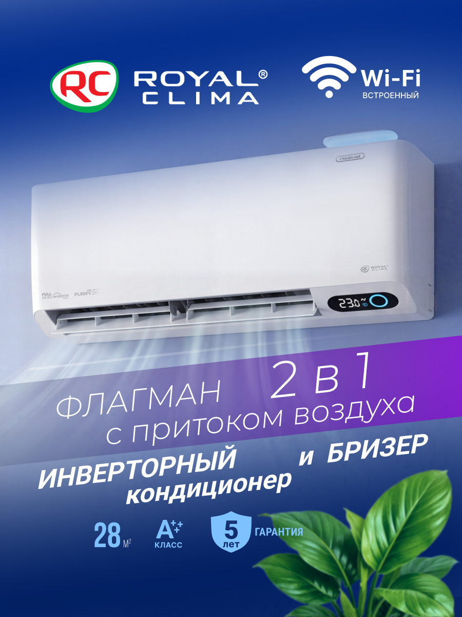Инверторная сплит-система с приточной вентиляцией воздуха серии ROYAL FRESH STANDARD FULL DC EU RCI-RFS28HN