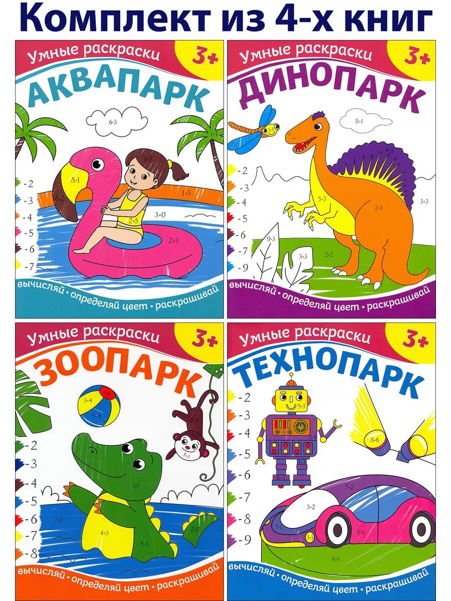 Умные раскраски 3+. 4 книжки