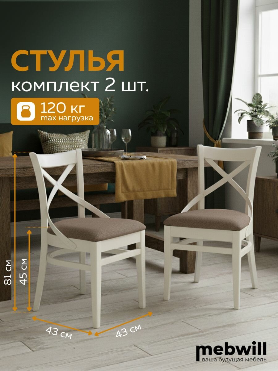 Стулья для кухни деревянные мягкие Соло Венский, Жемчуг / Шерлок, Комплект 2 шт