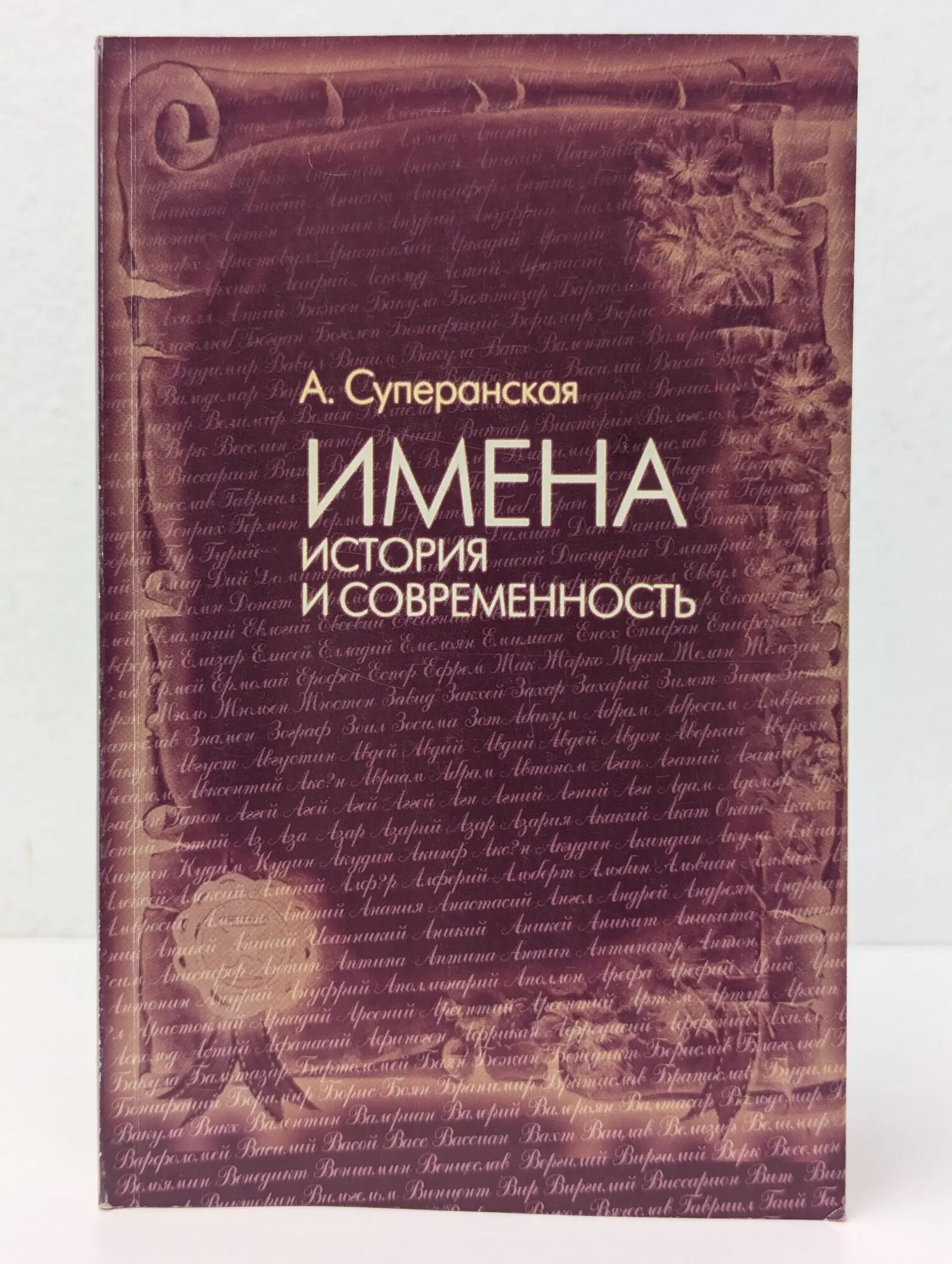 Имена. История и современность Суперанская Александра Владимировна 2007