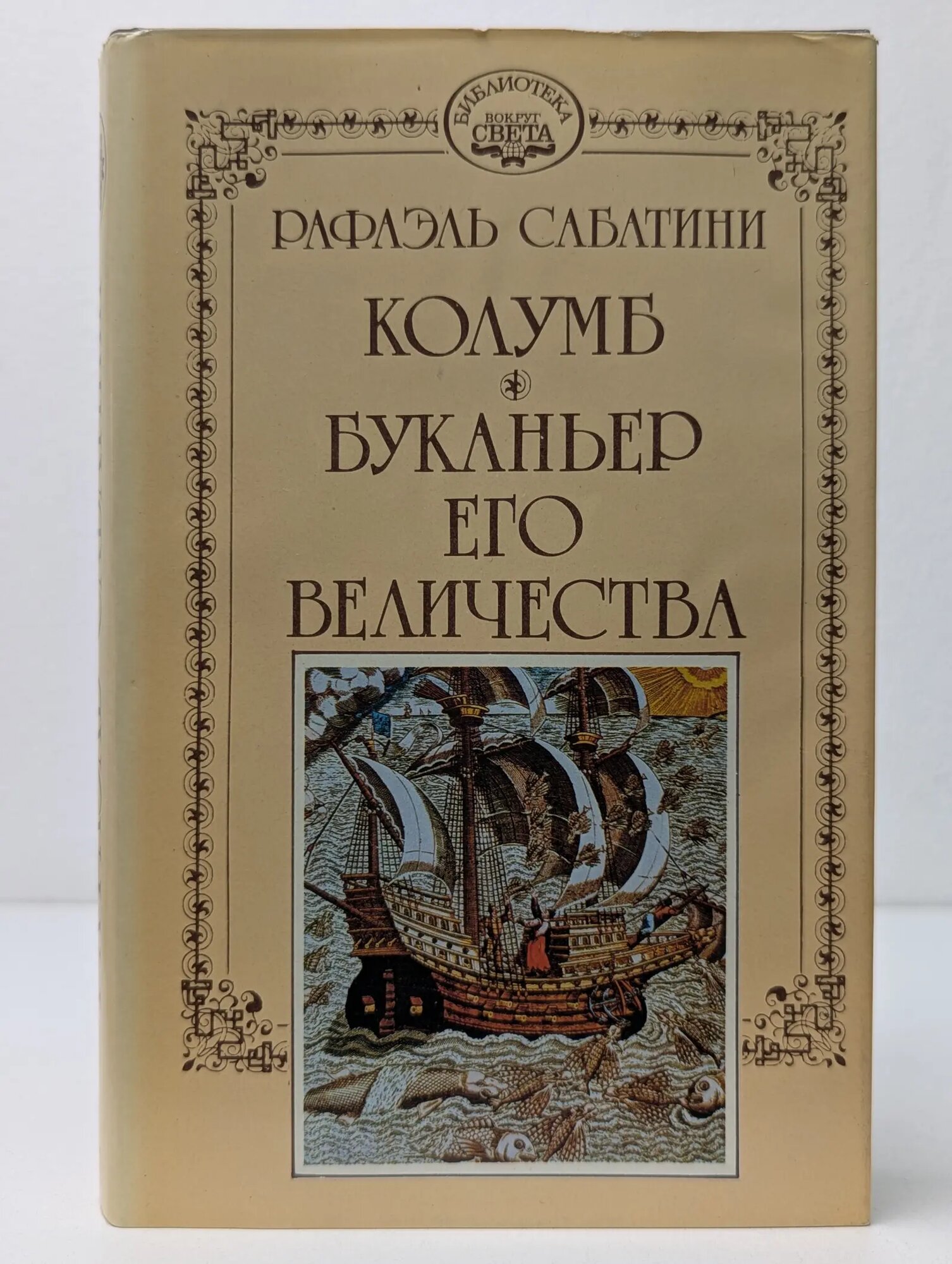 Рафаэль Сабатини. Собрание сочинений в 10 томах. Том 1. Колумб. Буканьер Его Величества Сабатини Рафаэль 1992
