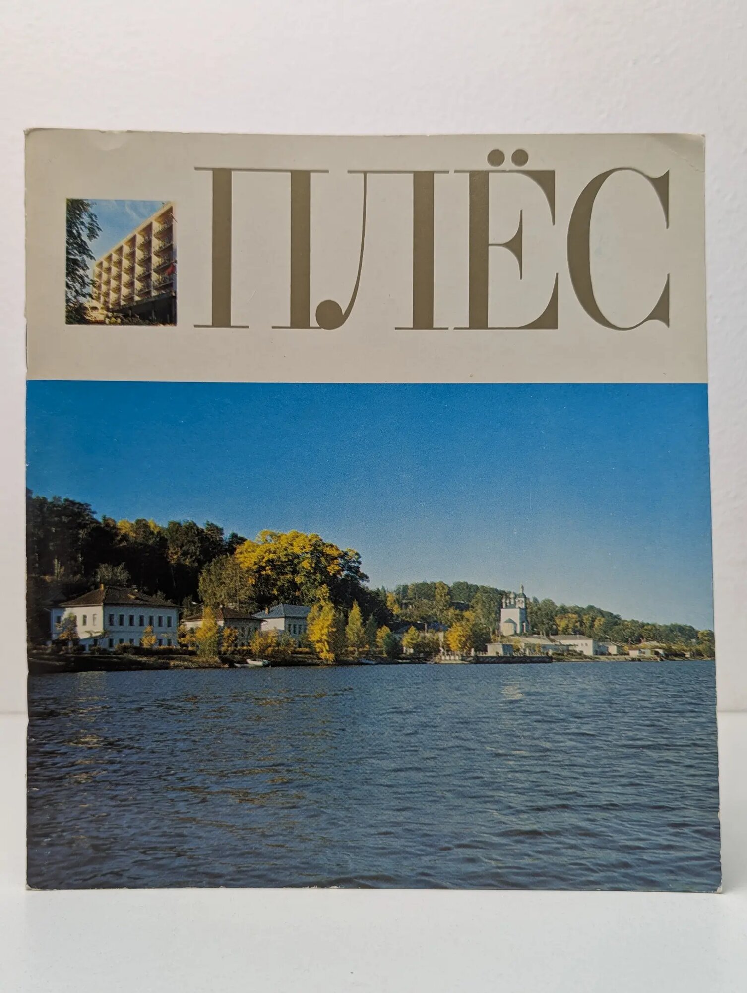 Плес. Фотоальбом Вавилова А. П. 1981