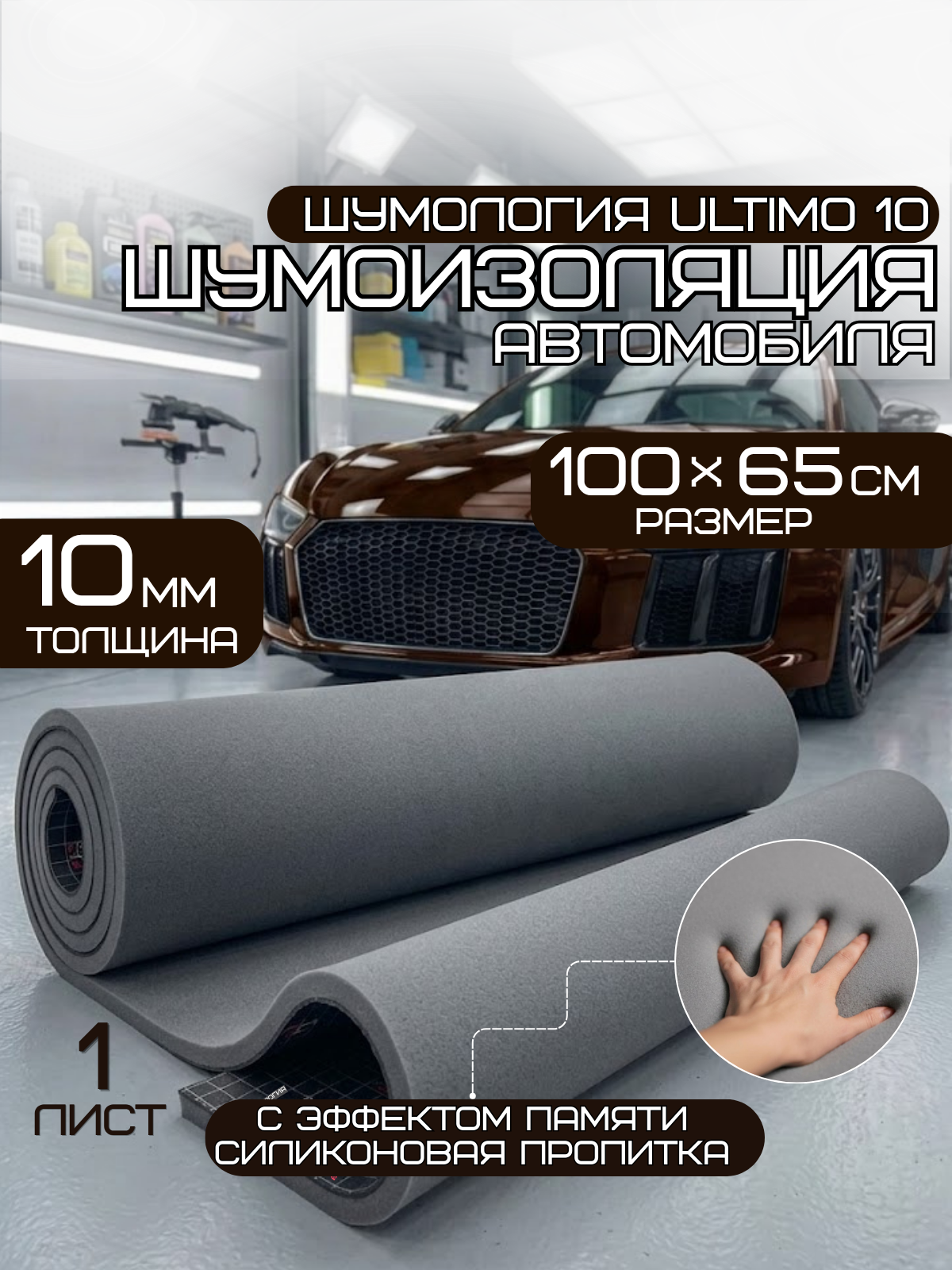 Шумология Ultimo 10 шумопоглощающий материал для автомобиля, дома (1 лист 100*65см) высокая плотность