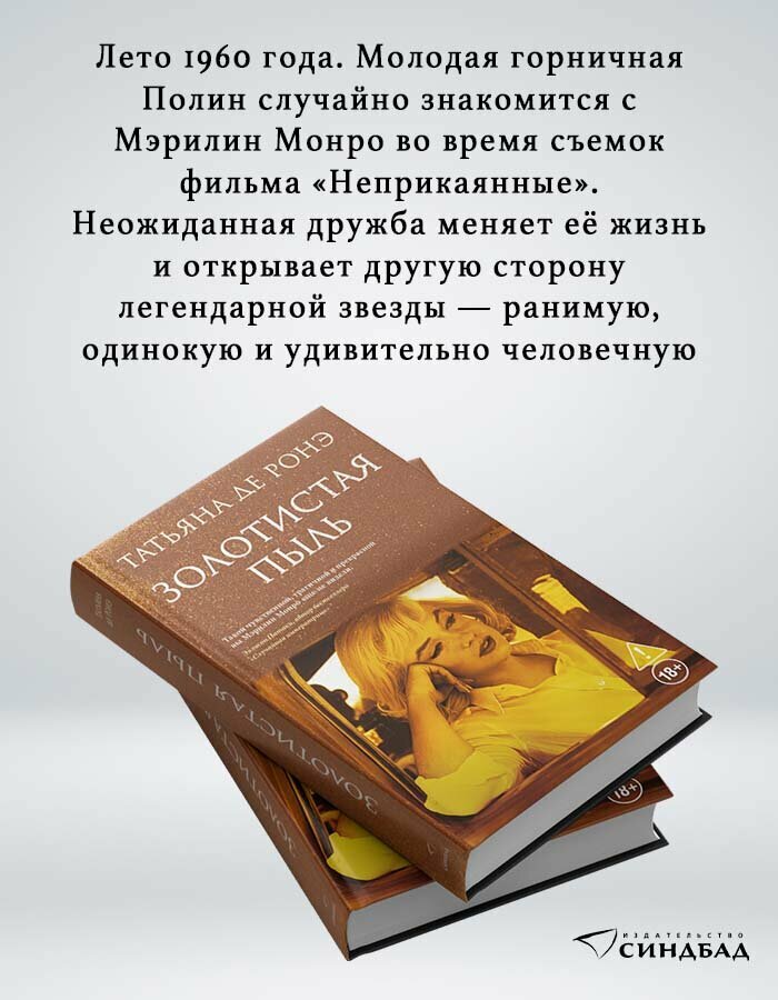 Книга Золотистая пыль. Татьяна Де Ронэ. Твердый переплет. Издательство Синдбад.