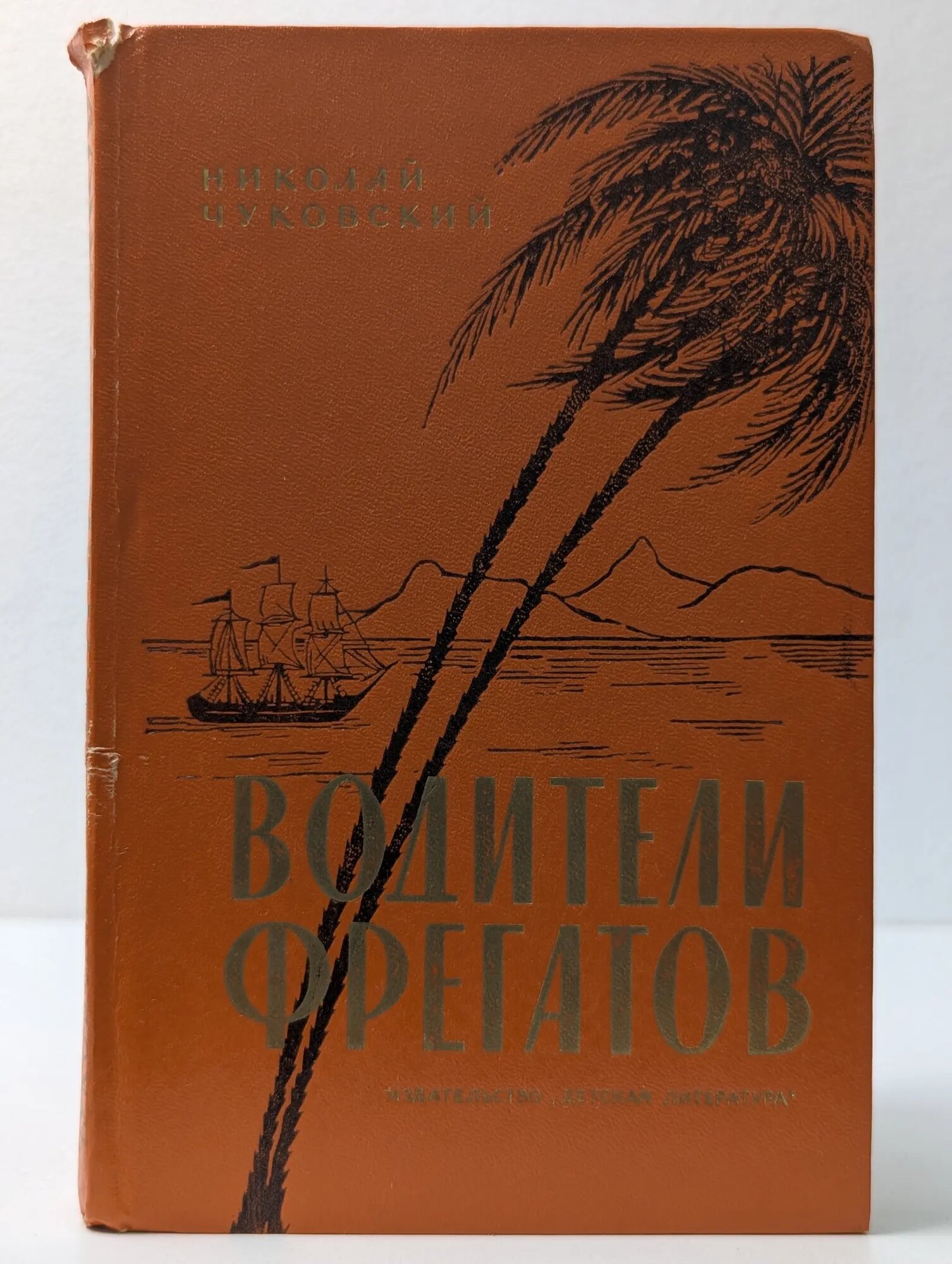 Водители фрегатов Чуковский Николай Корнеевич 1985