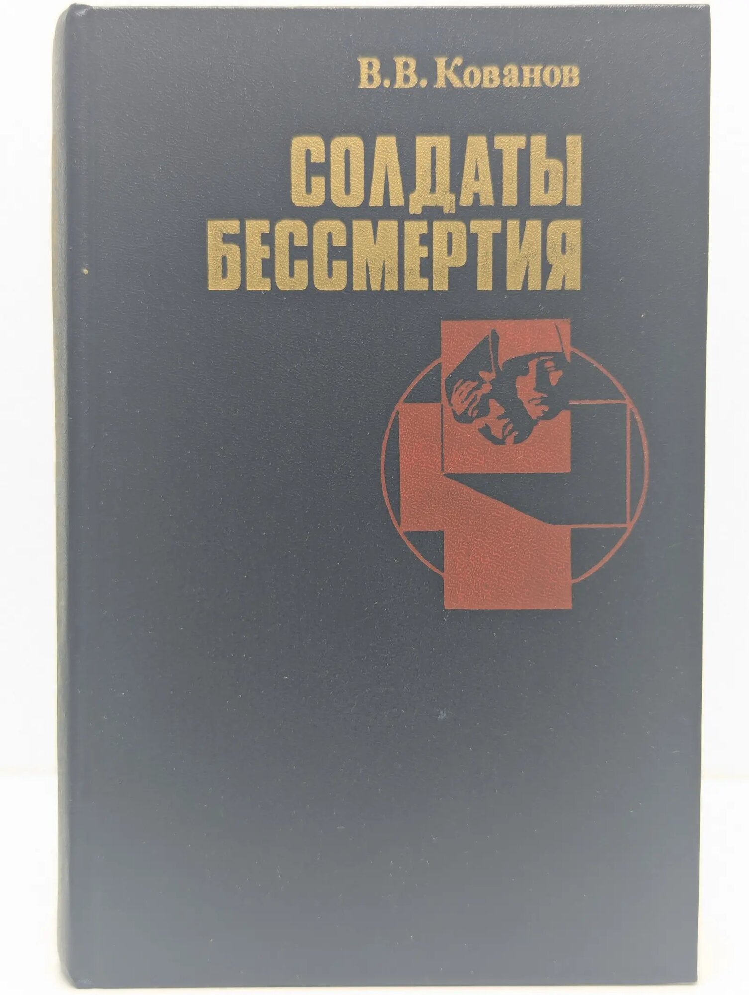 Солдаты бессмертия Кованов Владимир Васильевич 1986
