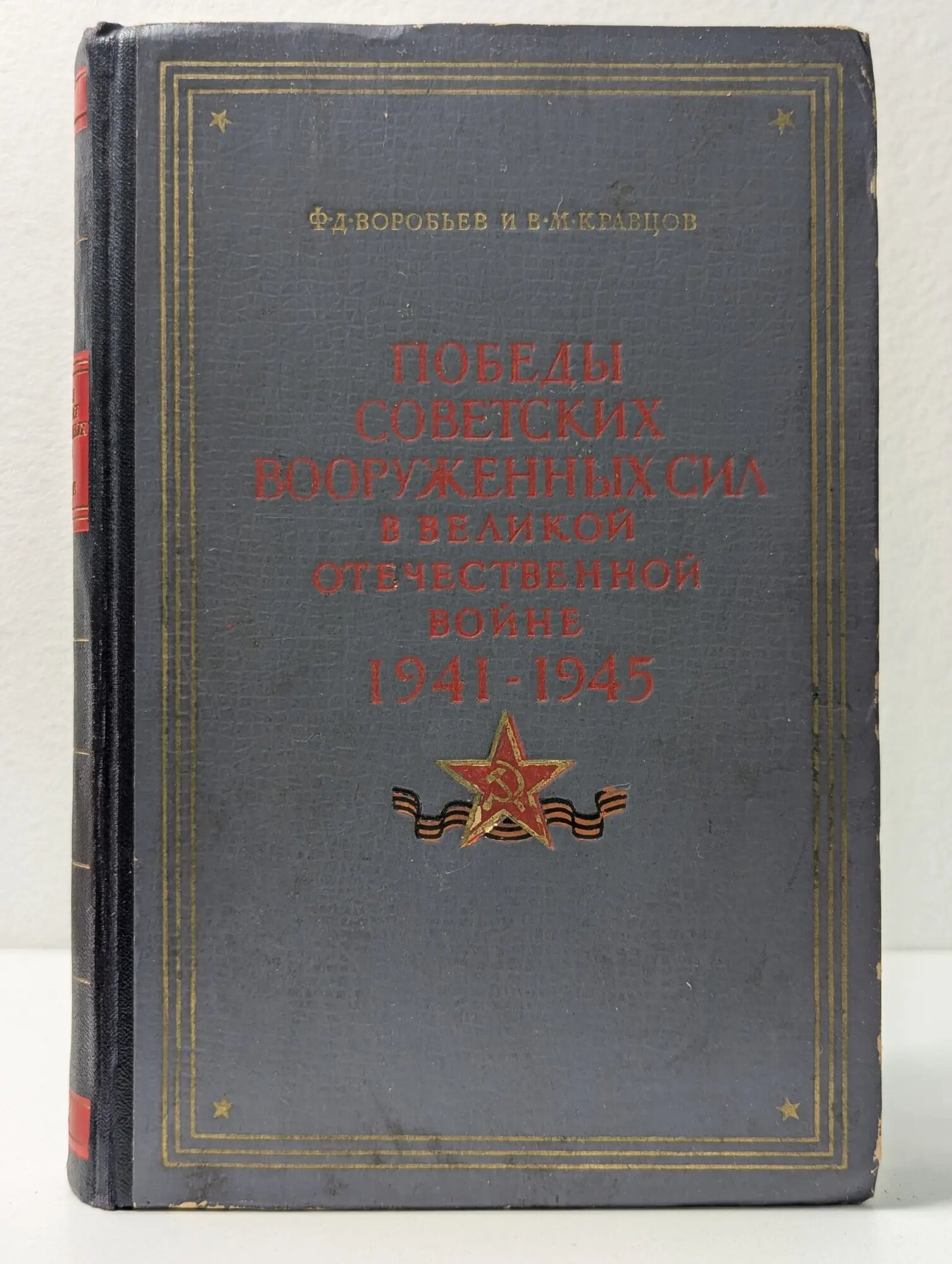 Победы советских вооруженных сил в Великой Отечественной войне (1941-1945 гг.) Воробьев Федор Данилович, Кравцов Виктор Михайлович 1954
