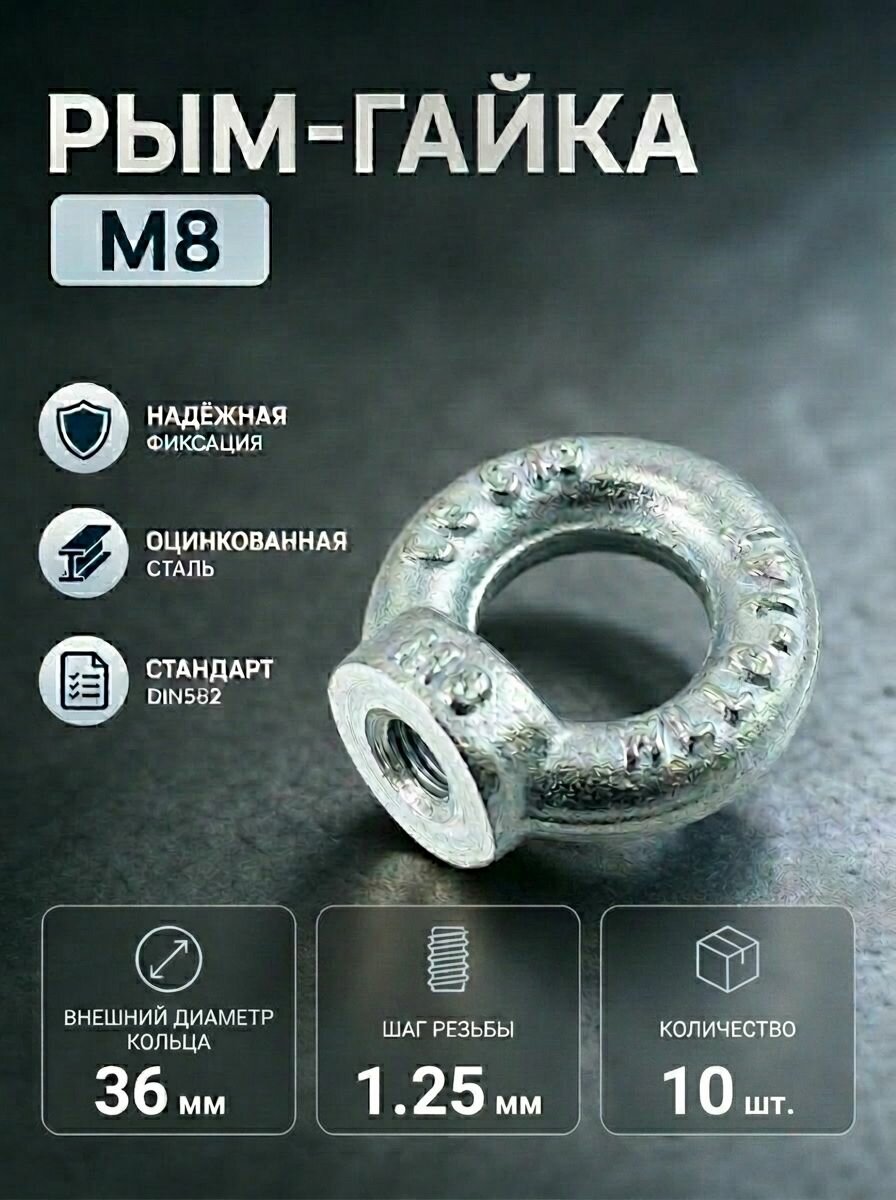 Рым-гайка М8 оцинкованная, стандарт DIN582, серебристая (10 шт.)