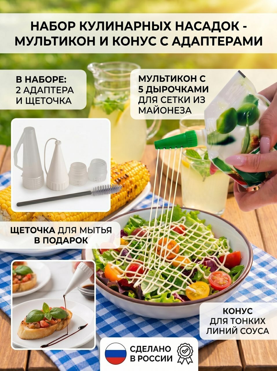 Мультикон насадка для майонеза, кетчупа, карамели, адаптер, кулинарные насадки с дырочками для сеточки, дозатор для соуса с адаптером, шприц кондитерский, сетка кулинарная на майонез, цвет белый 2+2