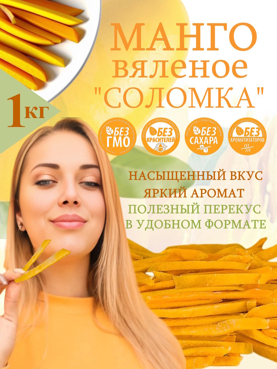 Манго вяленое, "Соломка,"1 кг, натуральное, без сахара, без добавок