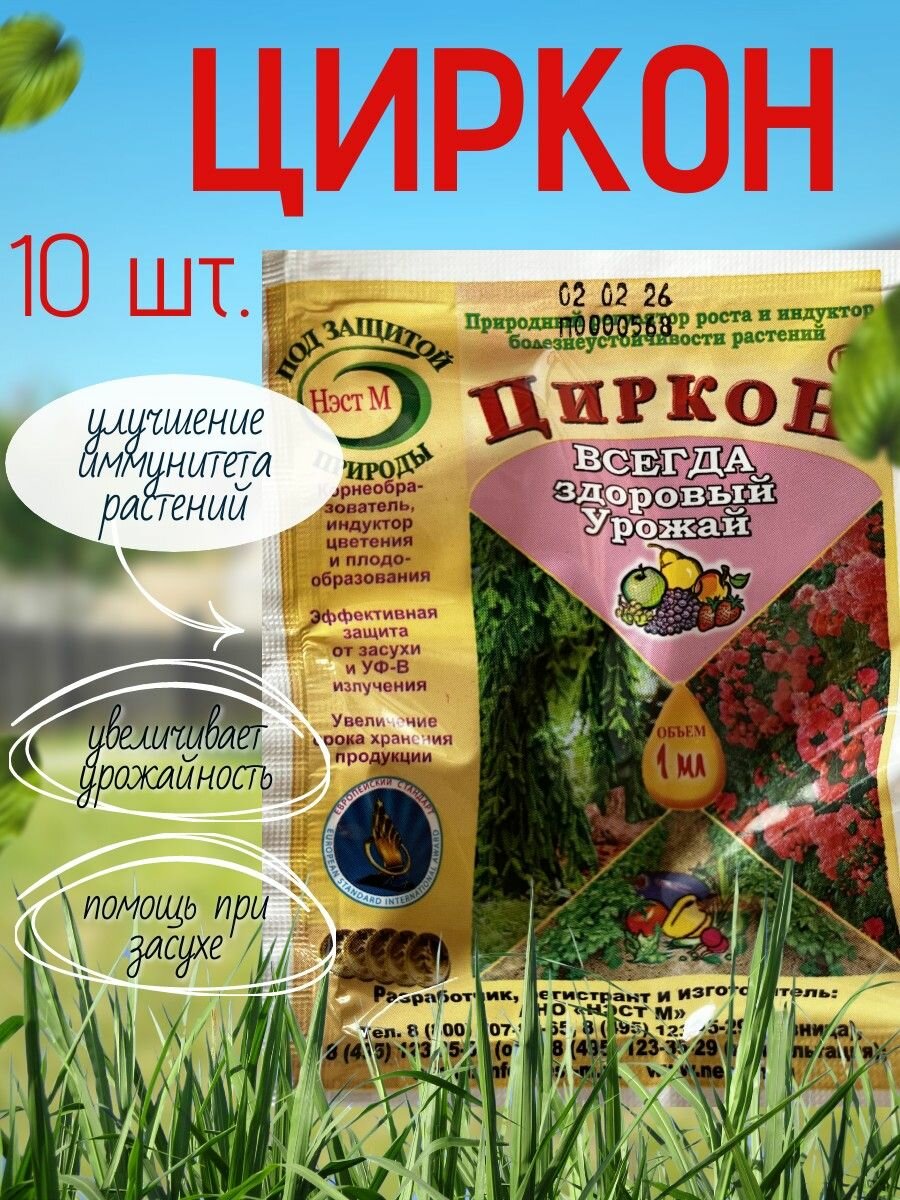 Циркон, Р регулятор роста растений растений на основе действующих веществ растительного происхождения, набор 10 шт