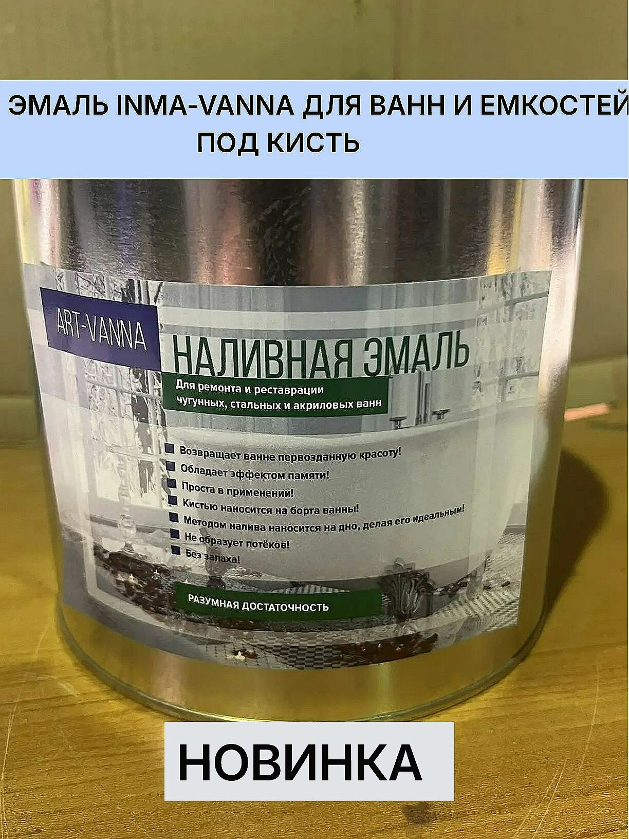 Эмаль для окраски и реставрации ванн и ёмкостей "Инма"