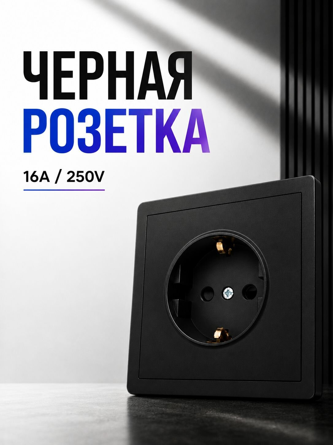Розетка с заземлением, накладная, одинарная 220В, 16А, цвет чёрный