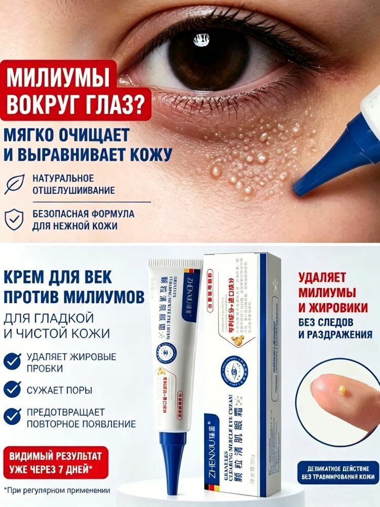 Качественный уходовый крем, Удаление милиумов под глазами и на веках Быстрое избавление от жировых гранул. Мазь/крем для лечения