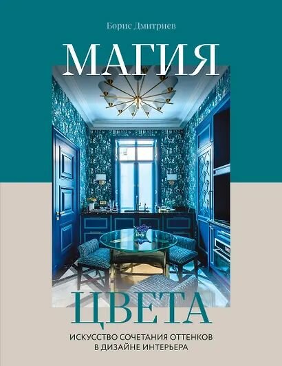 Дмитриев Борис: Магия цвета. Искусство сочетания оттенков в дизайне интерьера