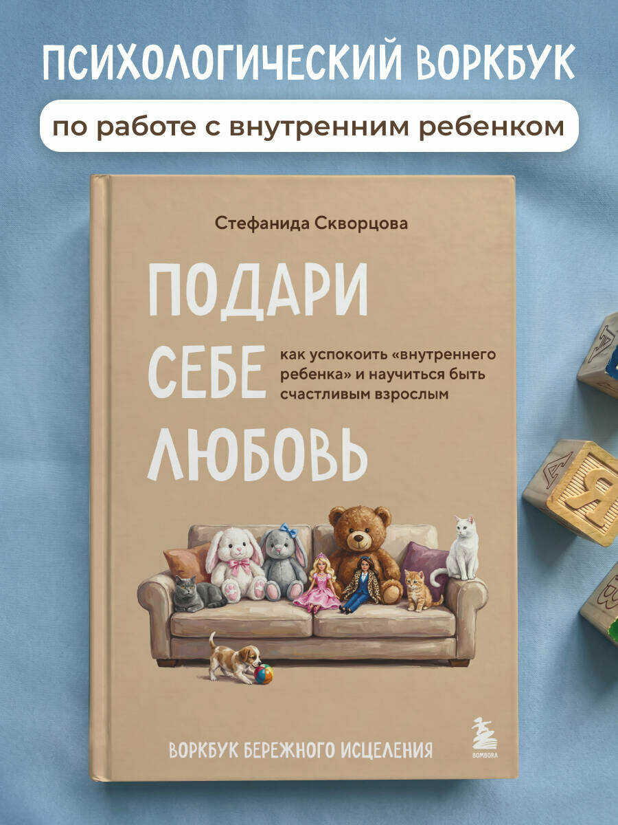 Скворцова С. А. Подари себе любовь. Воркбук бережного исцеления. Как успокоить внутреннего ребенка и научиться быть счастливым взрослым