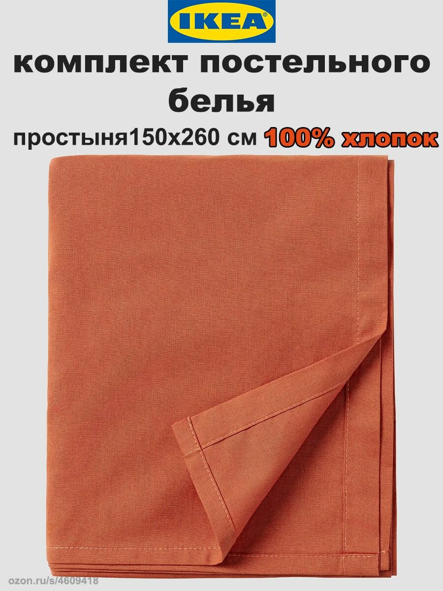 IKEA Простыня стандартная Простыня DVALA из 100% хлопка, терракотовый цвет, 150x260 см, Поплин, 150x260 см