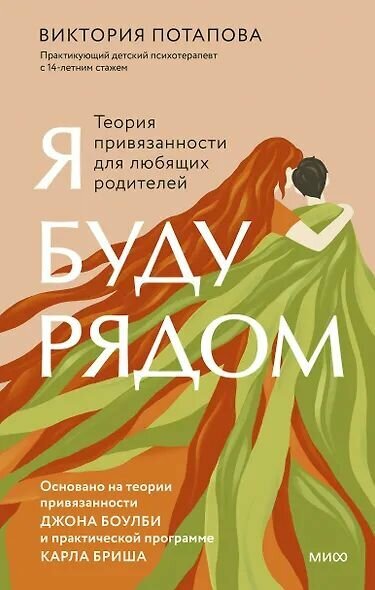 Потапова Виктория: Я буду рядом: Теория привязанности для любящих родителей