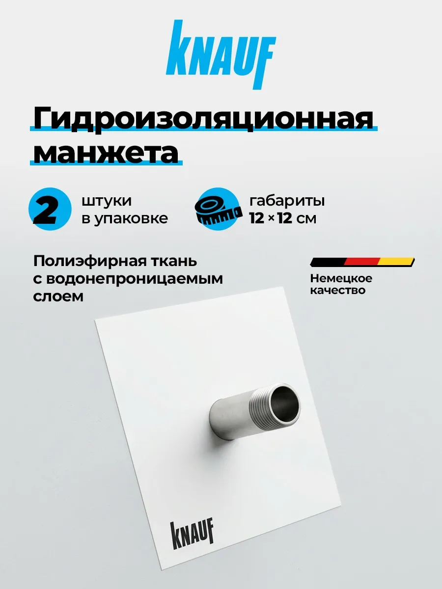 Манжета гидроизоляционная настенная, 120 х 120 мм, 2 шт/уп, KNAUF