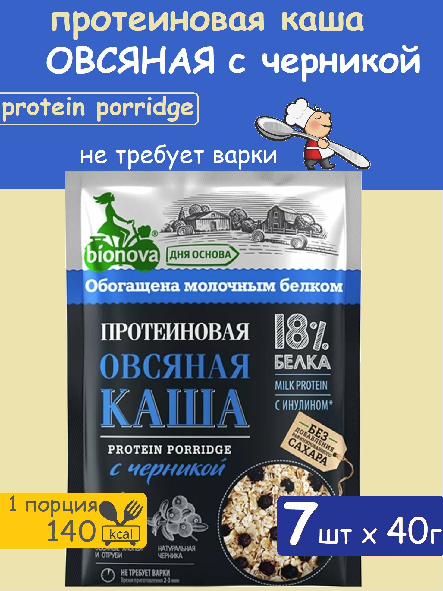 Протеиновая Овсяная каша с черникой 7шт х 40г Bionova Не требует варки