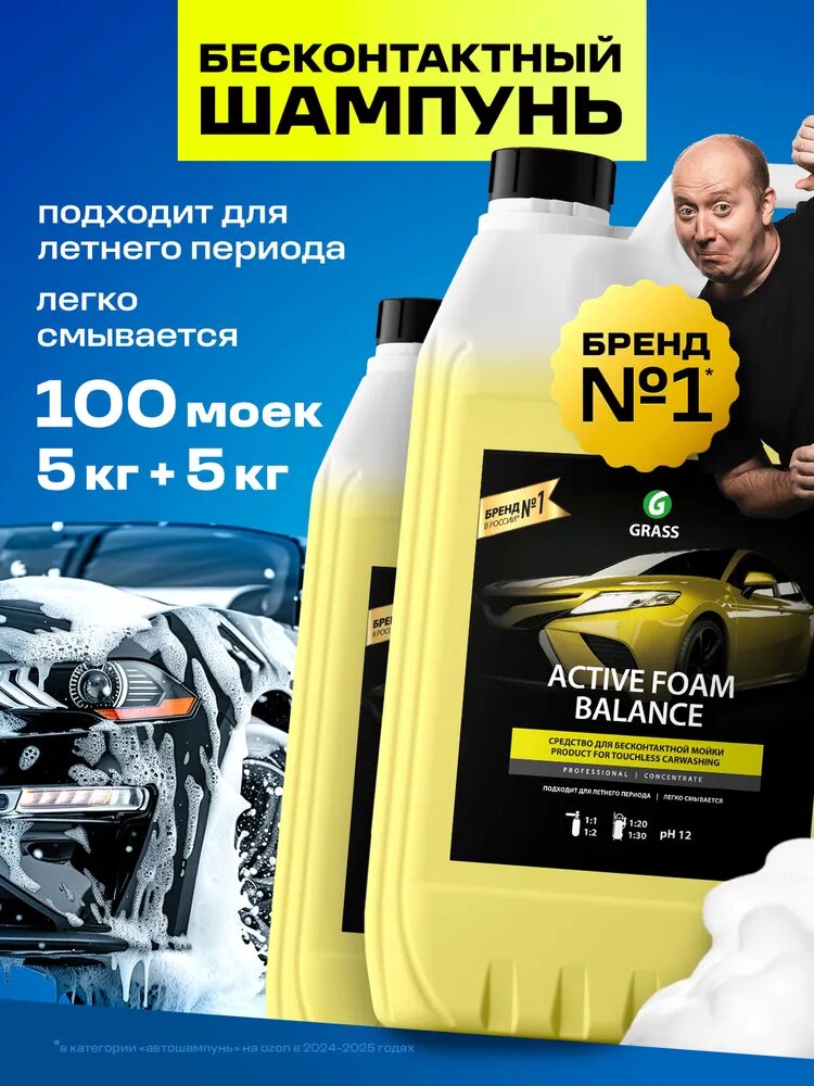 GRASS Автошампунь для бесконтактной мойки / активная пена Active Foam Balance 5 кг (набор из 2 шт.)