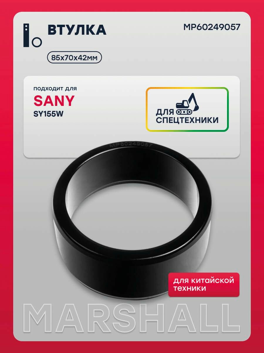 Втулка (85x70x42) для Sany SY155W (MP60249057)
