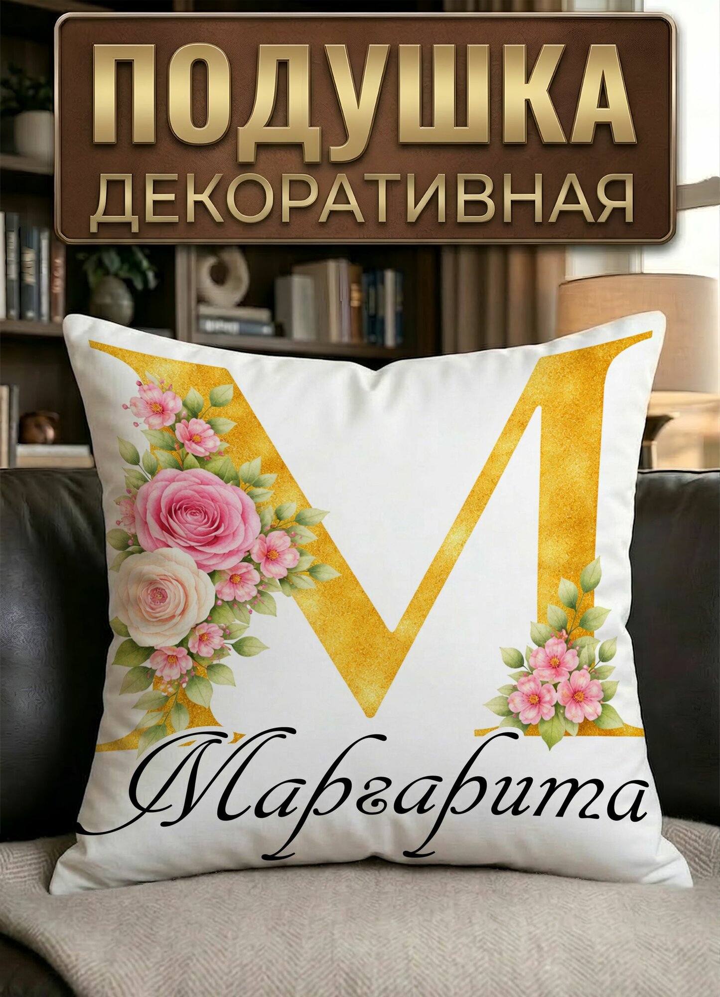 Подушка декоративная Именная с цветами Маргарита