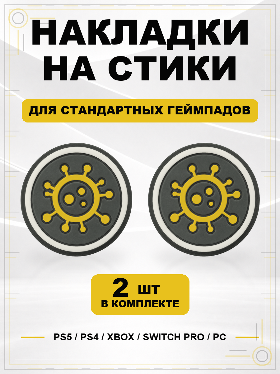 Накладки на стики для геймпада PS5, PS4, Xbox Series, Xbox One, Switch Pro, Virus