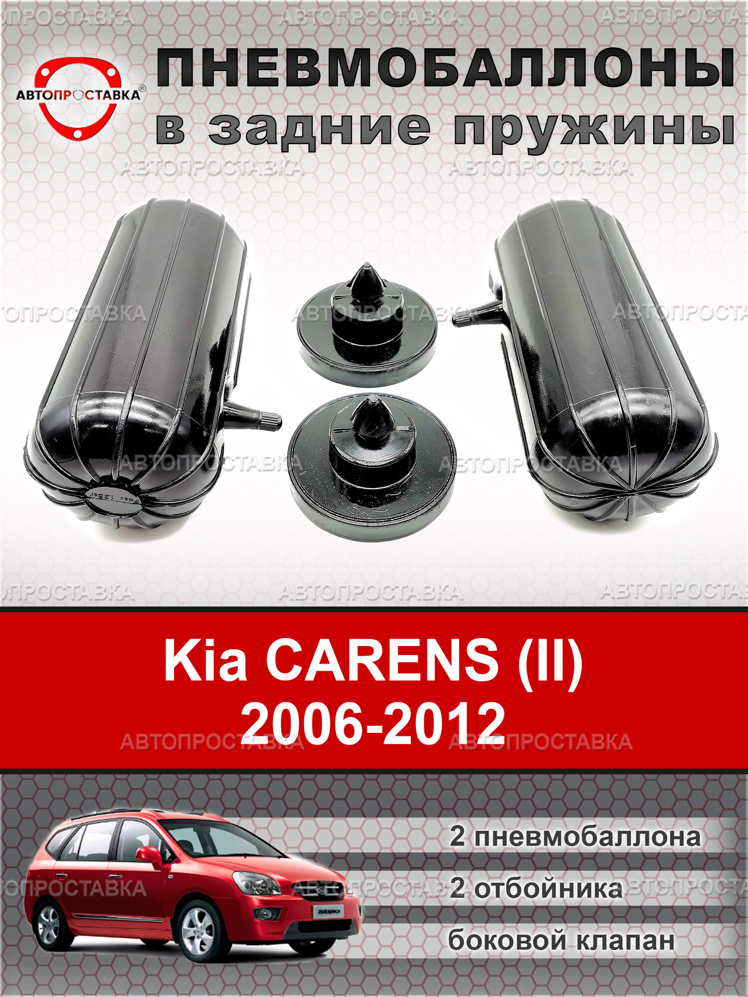 Пневмобаллоны в пружины Kia CARENS (II) 2006-2012 / пневмобаллоны в задние пружины / Автопроставка
