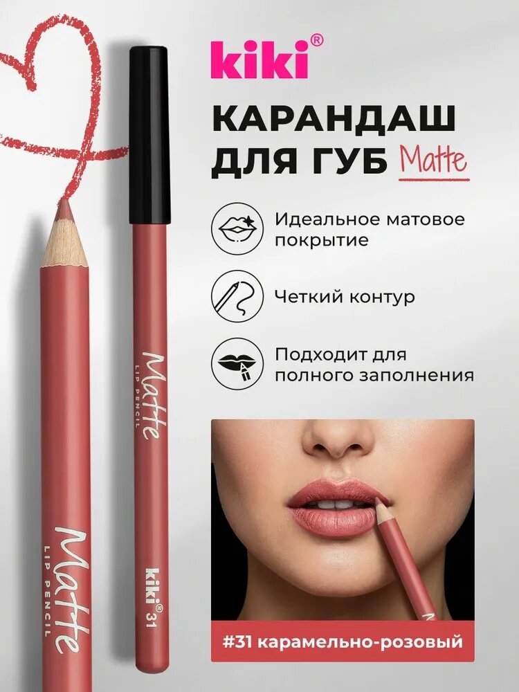 Карандаш для губ kiki lip MATTE косметический, тон 31 карамельно-розовый, водостойкий, матовый насыщенный цвет.
