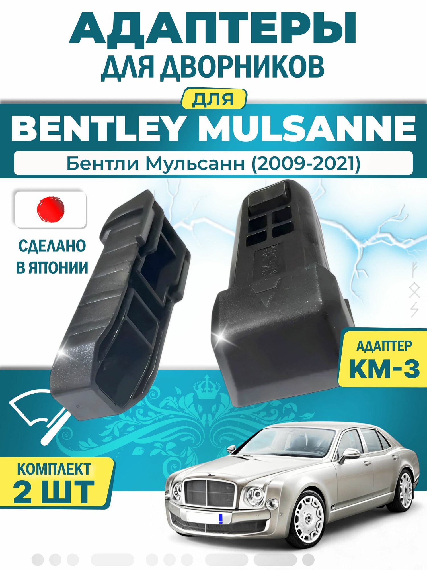 Адаптеры щеток стеклоочистителя для Bentley Mulsanne (-) (2009-2021) / Бентли Мульсанн / Крепление Narrow Push Button (кнопка 16мм) (KM-3) LYNX (Япония)