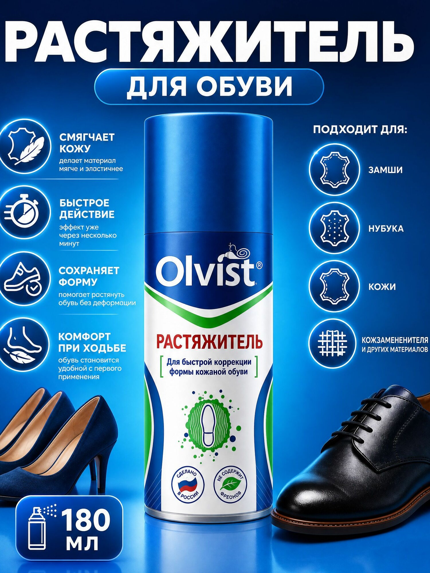Растяжка для обуви Olvist 150 мл.