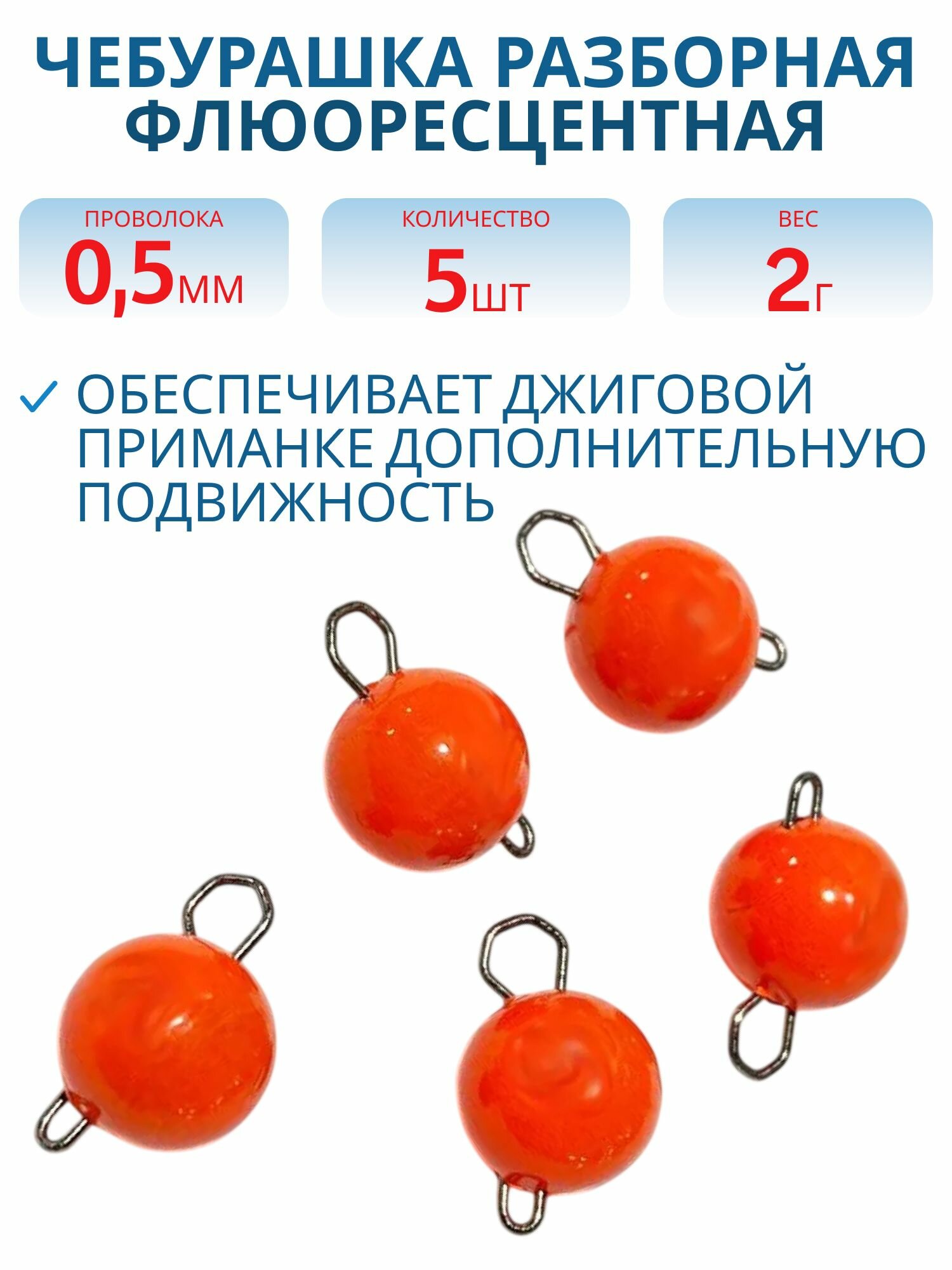 Чебурашка разборная оранжевая флюоресцентная 2 г застежка d-0.5 мм 5 шт/уп фам