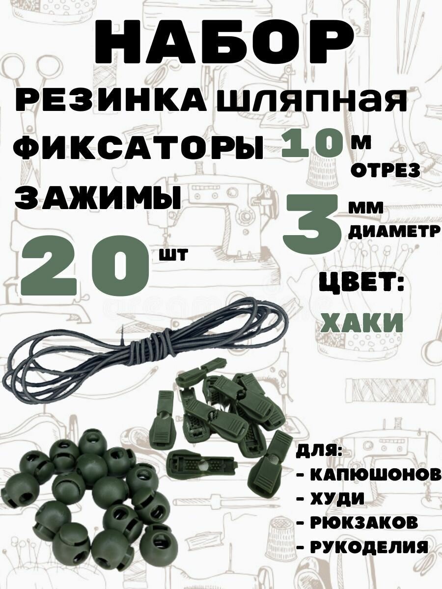 Резинка шляпная с фиксаторами 10 метров