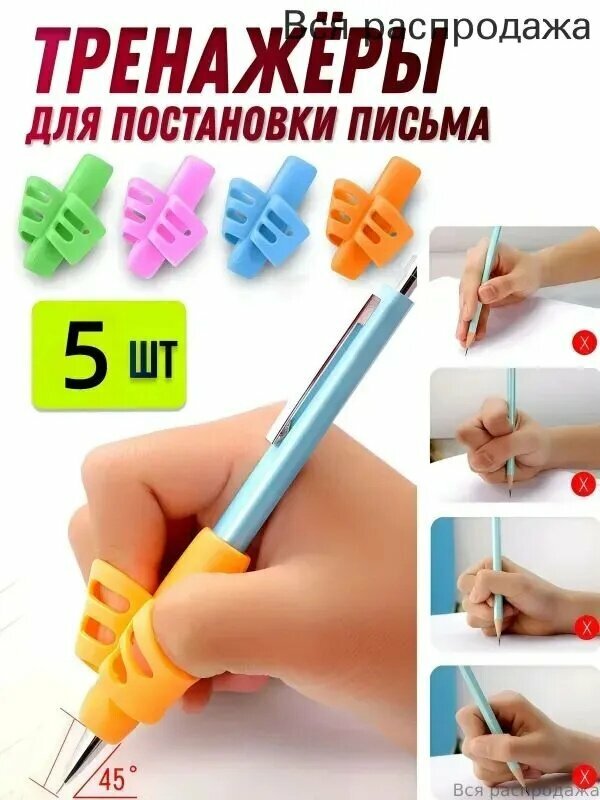 Тренажер для постановки письма 5шт