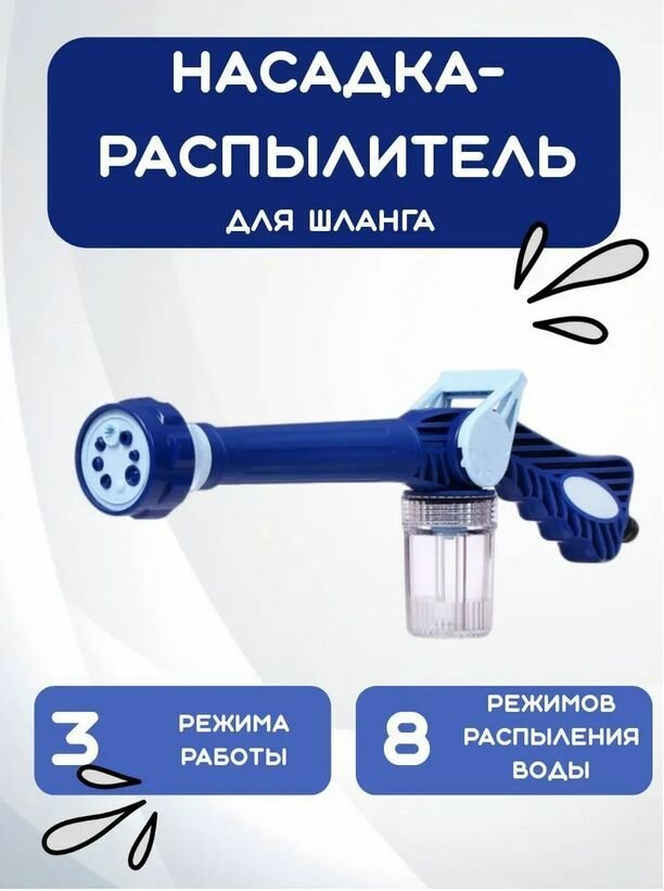 Насадка на шланг универсальная, 8 режимов подачи воды