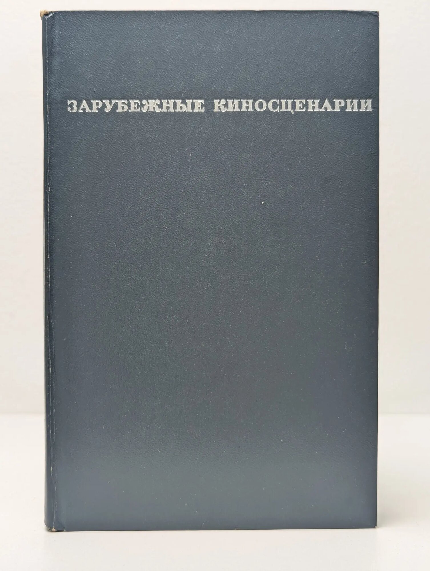 Зарубежные киносценарии. Выпуск № 3 Сборник 1969