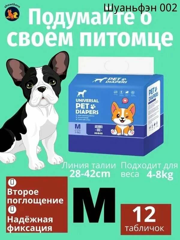 Премиум подгузники-пояса для кобелей собак и кошек, одноразовые впитывающие с защитой от протекания, размер M (4-8 кг), 12 шт