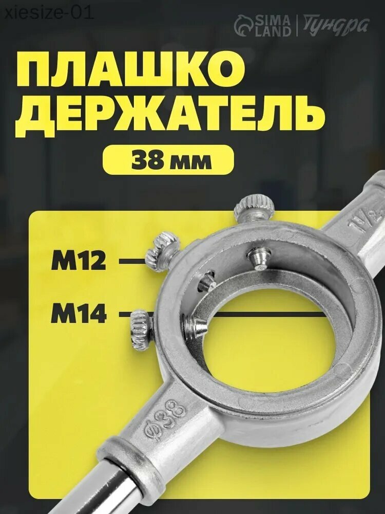 Плашкодержатель тундра, 38 мм (М12 - М14)