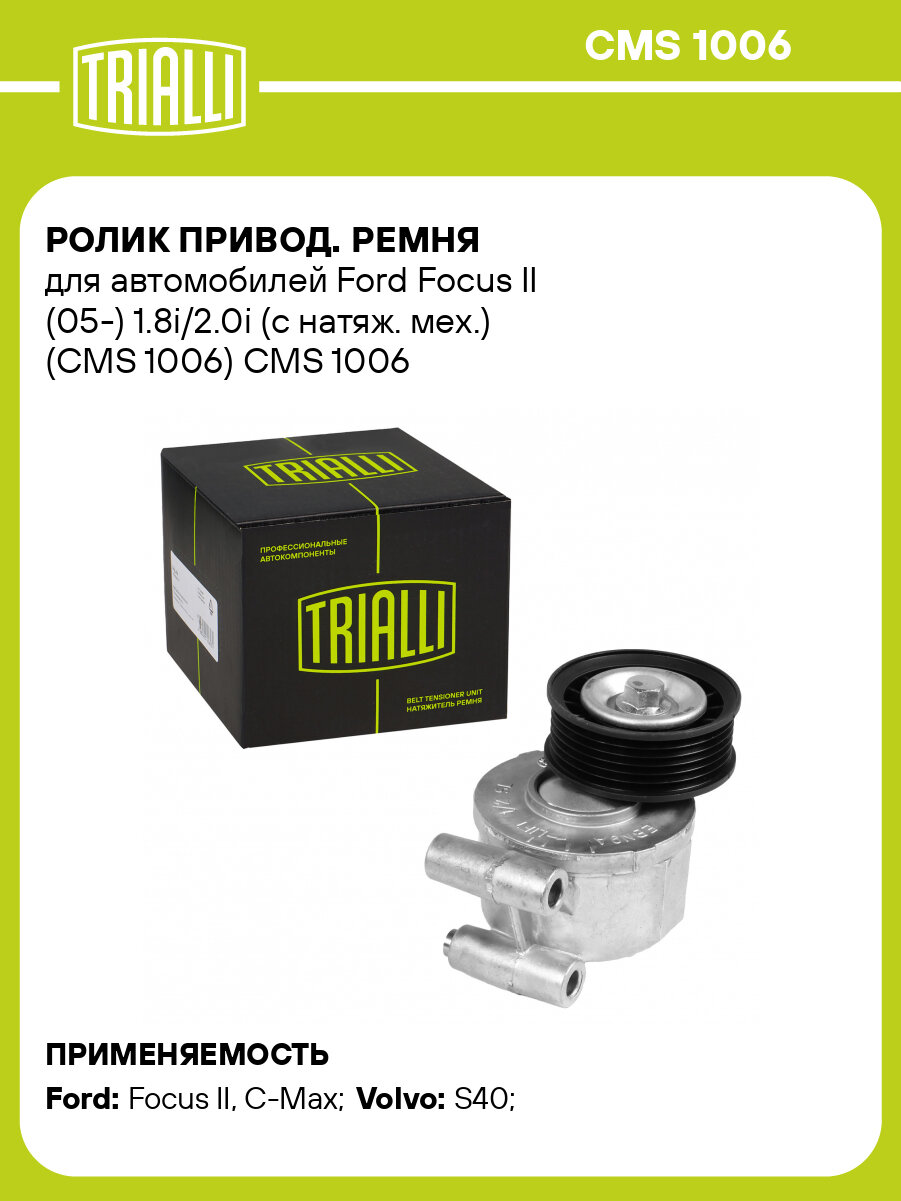 Ролик привод. ремня для автомобилей Ford Focus II (05-) 1.8i/2.0i (с натяж. мех.) (CMS 1006) CMS 1006 TRIALLI