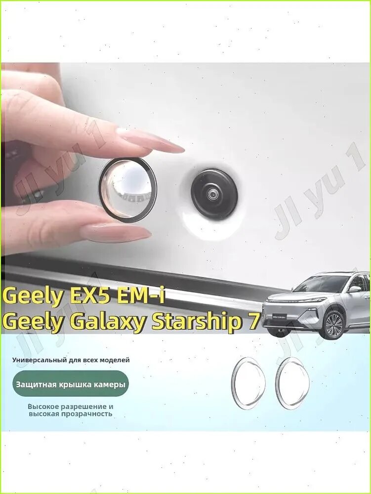 Geely Galaxy Starship 7(Geely EX5 EM-i) Защитная крышка камеры.2WT