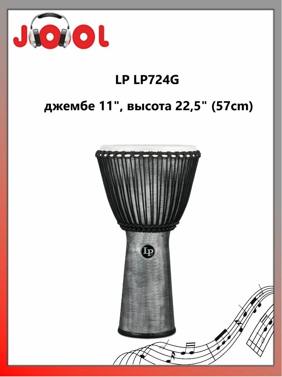 LP LP724G джембе 11", высота 22,5" (57cm)
