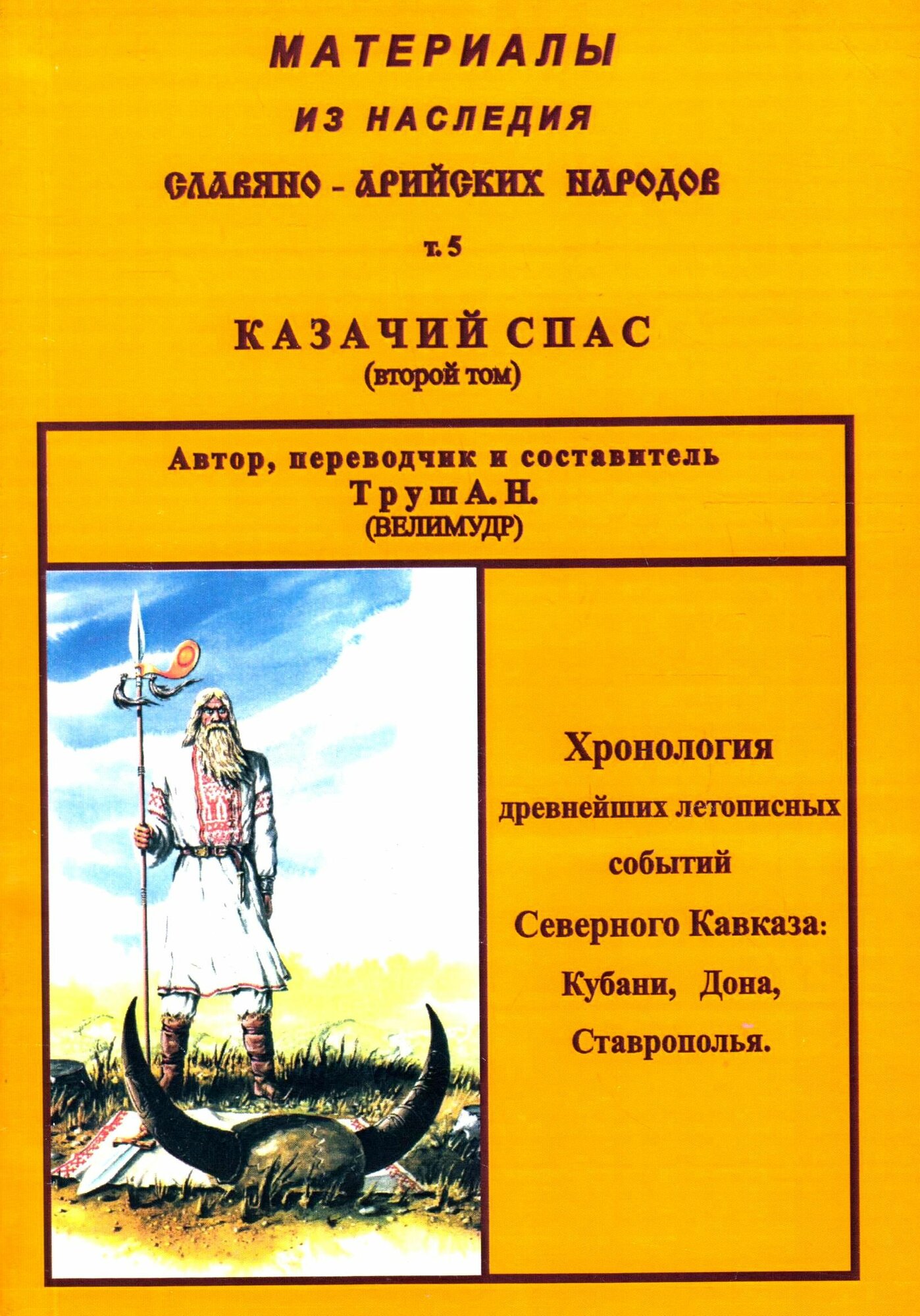 Том 5. Казачий спас. Второй том.