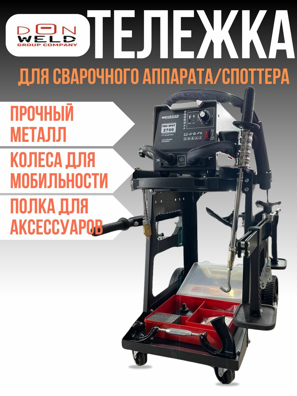 Тележка для сварочного аппарата/ споттера