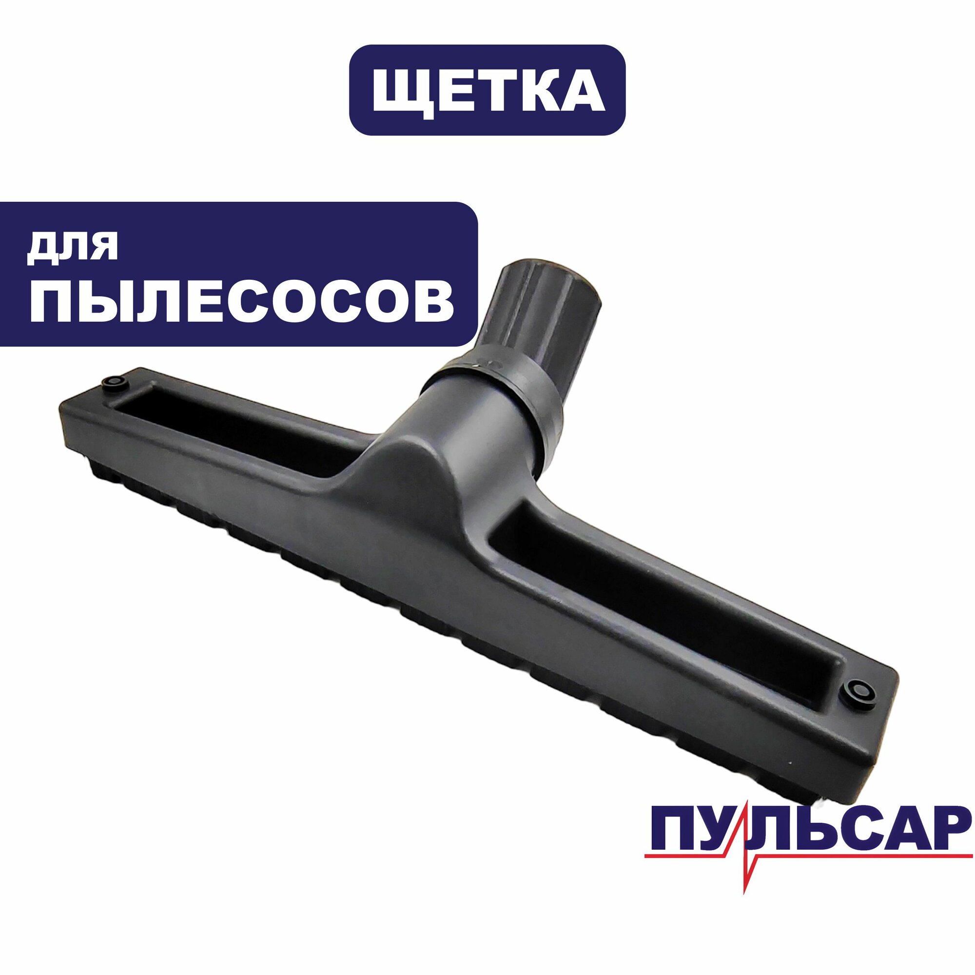 Щетка для пылесоса, диаметр 38мм