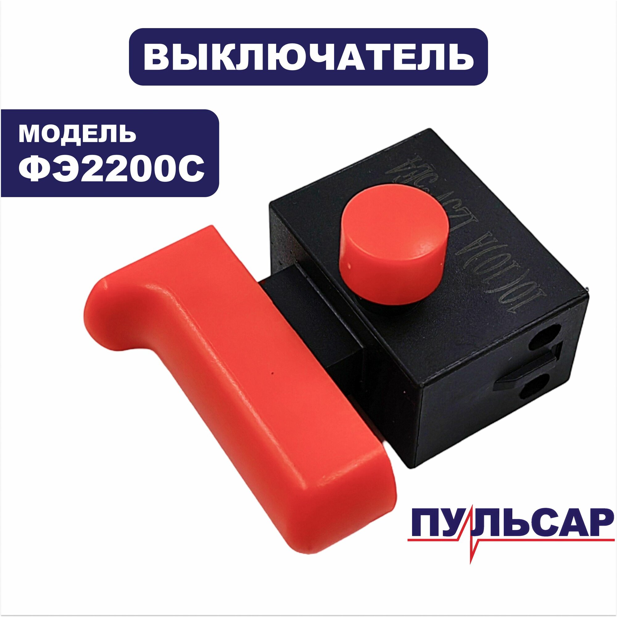 Выключатель для фрезеров пульсар ФЭ2200С