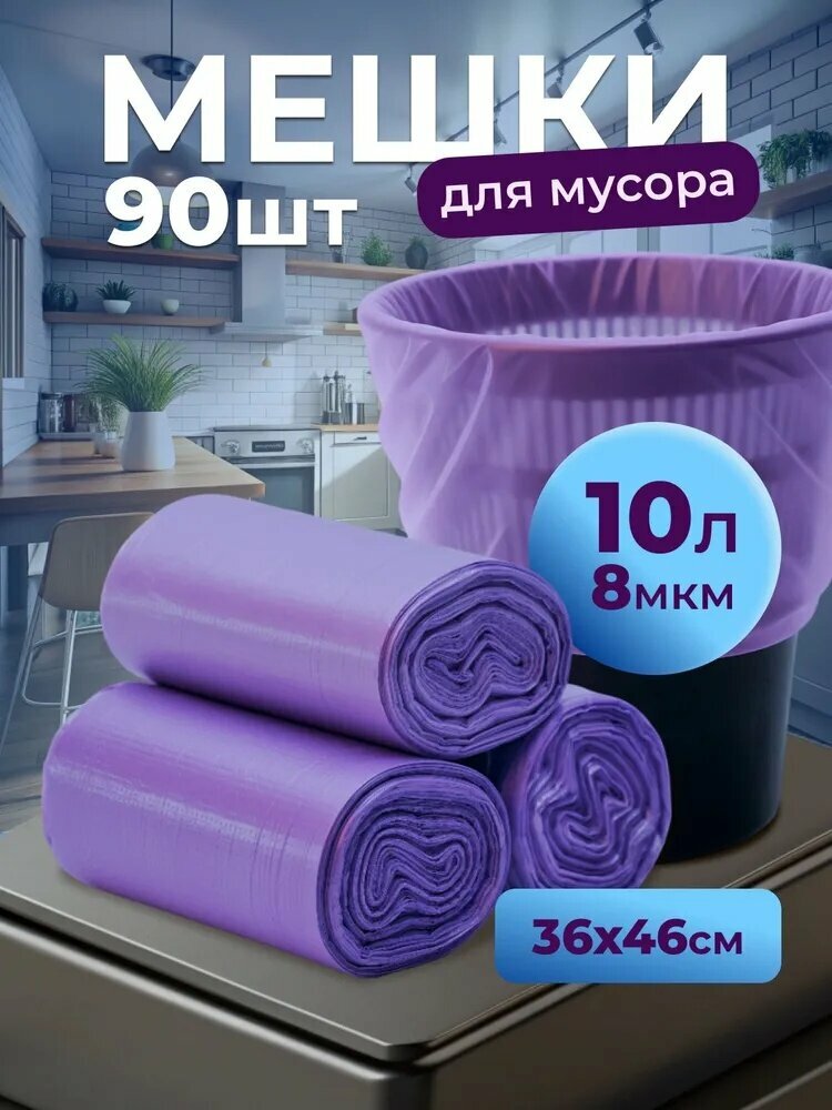 Мешки для мусора 10 л, 8мкм, 90 шт