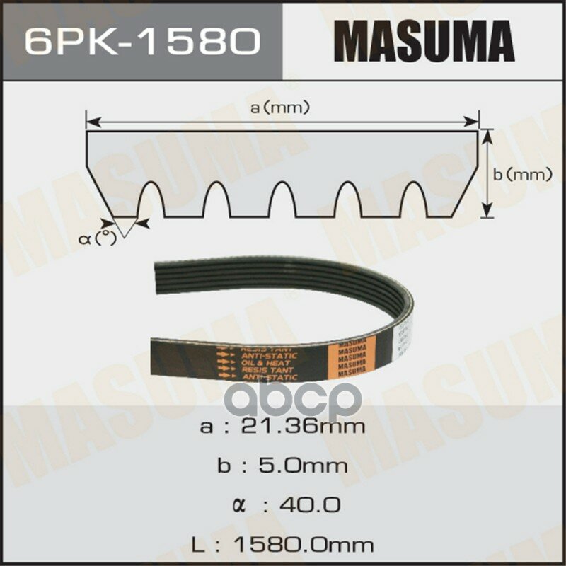 Ремень ручейковый 6PK-1580 universal Masuma арт. 6PK-1580