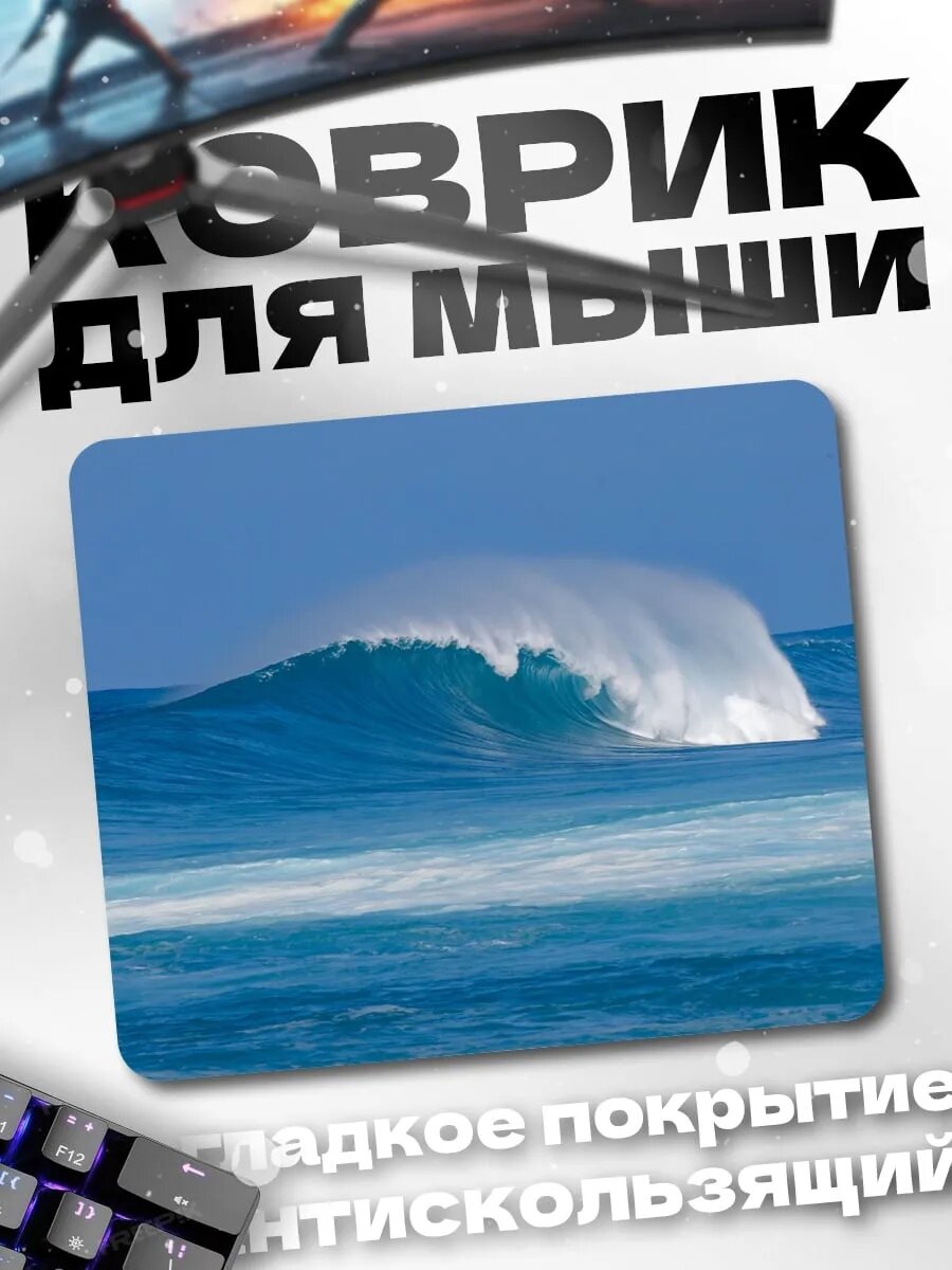 Коврик для мыши Мощная волна
