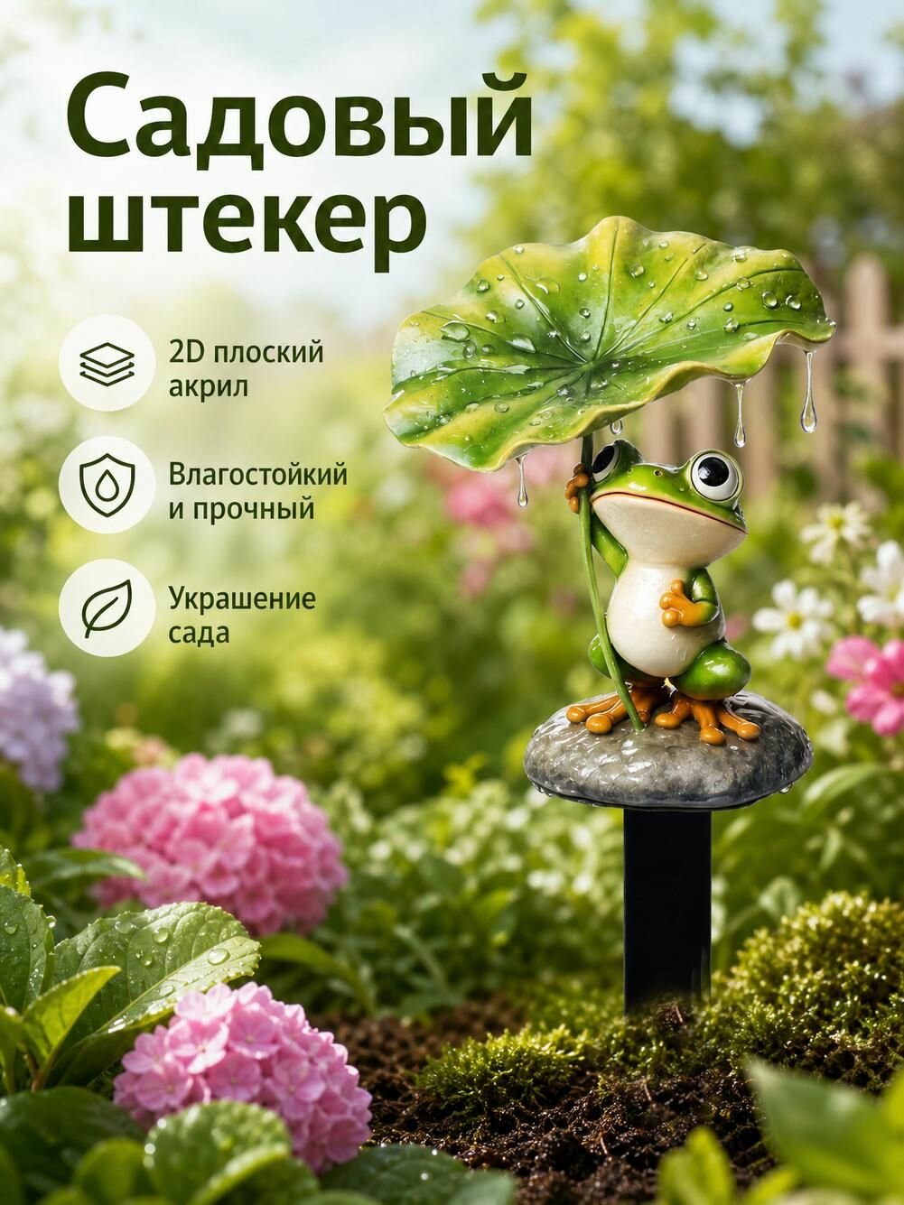 2D Фигурка садовая